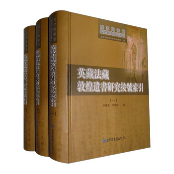 正版 英藏法藏敦煌~~研究按号索引(全三册9787501335770