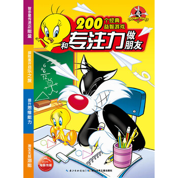 200个经典益智游戏：和专注力做朋友