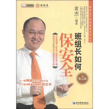 班组长如何保安全（第2版）