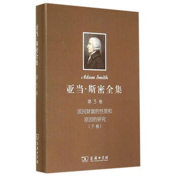 亚当·斯密全集 第3卷：国民财富的性质和原因的研究（下）(精)