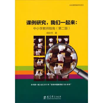 走进课堂做研究系列·课例研究我们一起来：中小学教师指南（第2版）