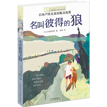 长青藤国际大奖小说：名叫彼得的狼(日本产经儿童出版文化奖)