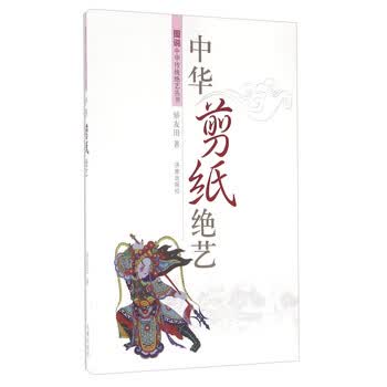 中华剪纸绝艺