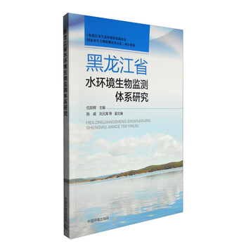 黑龙江省水环境生物监测体系研究