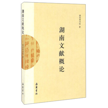 湖南文献概论
