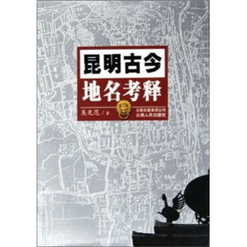 昆明古今地名考释