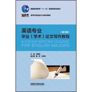 {正版新书}（本科教材）英语专业毕业(学术)论文写作教程9787513579810