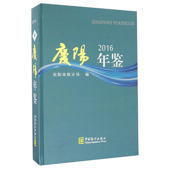 庆阳年鉴（2016）