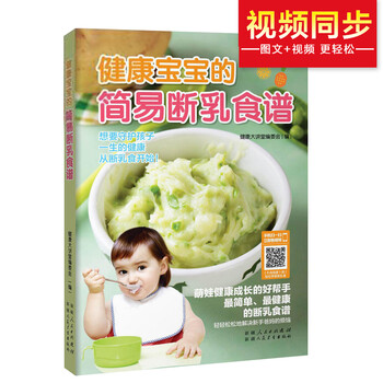 健康宝宝的简易断乳食谱