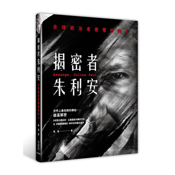 揭密者朱利安：全球统治者最惧怕的人