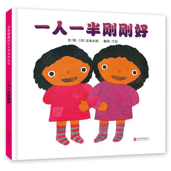 一人一半刚刚好   五味太郎作品 超人气作家经典绘本3-6岁（启发出品）