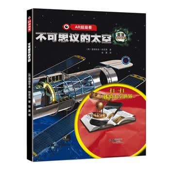 正版 AR超级看：不可思议的太空（精装） 9787538199086