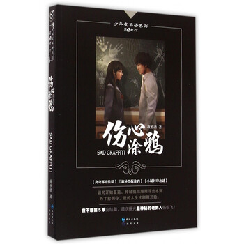 伤心涂鸦/少年夜不语系列