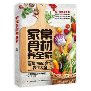 包邮正版家常食材养全家专著选购搭配烹饪养生大全李宁主编~iachangshicaiyangq9787