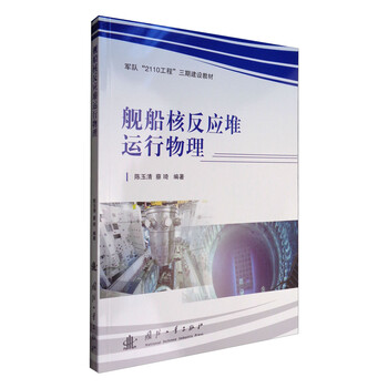  舰船核反应堆运行物理9787118103892