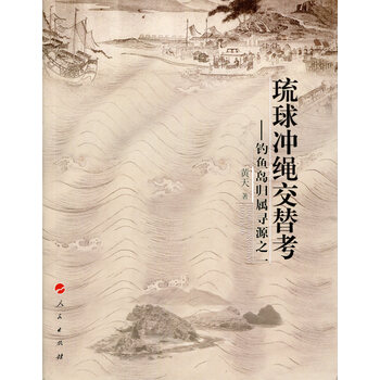 琉球冲绳交替考——钓鱼岛归属寻源之一