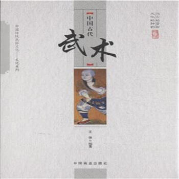 中国古代武术 文化 书籍