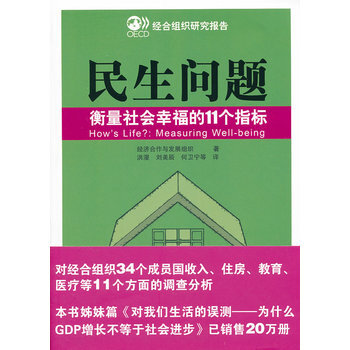 民生问题——衡量社会幸福的11个指标