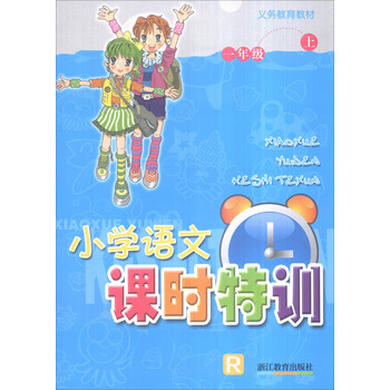 义务教育教材：小学语文课时特训（一年级上 R）