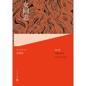 范小青长篇小说系列:女同志