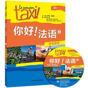 拉鲁斯法汉双解词典 你好法语4 读物套装