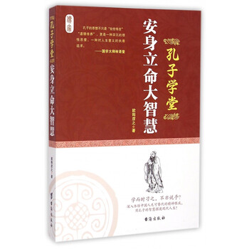 安身立命大智慧(孔子学堂)