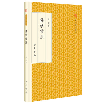 佛学常识/跟大师学国学·精装版