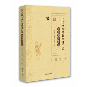 中国京剧经典剧目汇编 基本剧目卷 三
