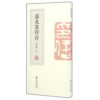 汤兆基印存