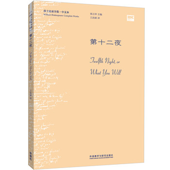 第十二夜（莎士比亚全集·中文本）
