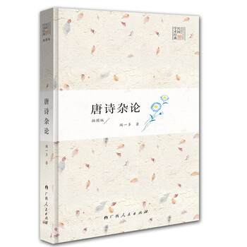 唐诗杂论