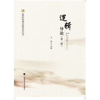 逻辑导论（第二版）
