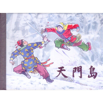 天门岛（50K精装连环画）
