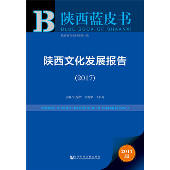[正版图书]陕西文化发展报告（2017）