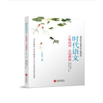 时代语文：三维阅读 互动课堂（三年级上册）