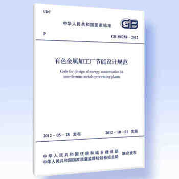GB50758-2012 有色金属加工厂节能设计规范