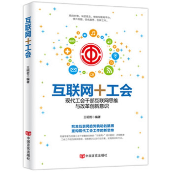  互联网+工会9787517119487