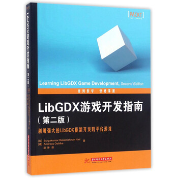 [正版图书]LibGDX游戏开发指南（第二版）