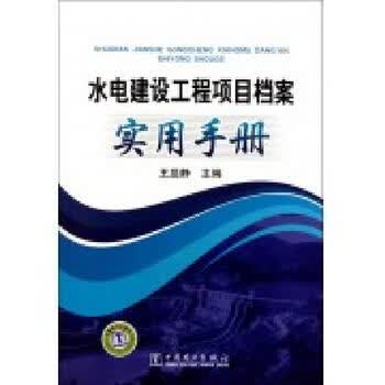 水电建设工程项目档案  实用手册