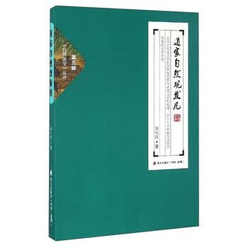 自然国学丛书第五辑·道家自然观发凡