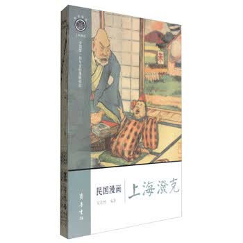民国漫画·上海泼克