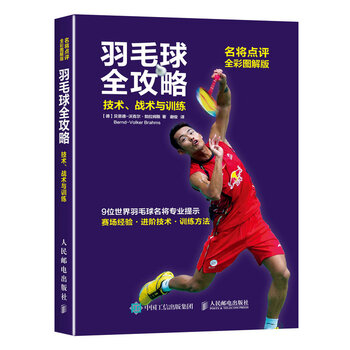 羽毛球全攻略 技术、战术与训练（名将点评全彩图解版）(人邮体育出品)