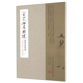 八大山人册页精选：书画合装册