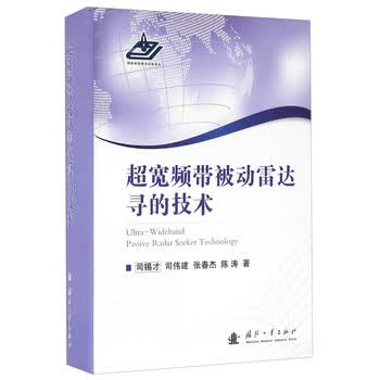 [正版图书]超宽频带被动雷达寻的技术