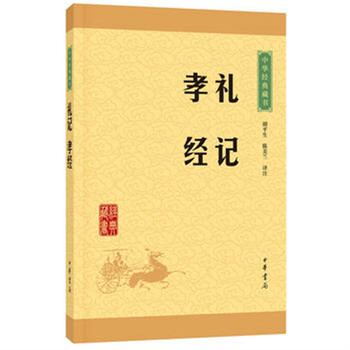 礼记孝经 胡平生,陈美兰注  定价:21.00元