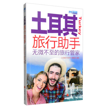 出境旅行助手丛书：土耳其旅行助手