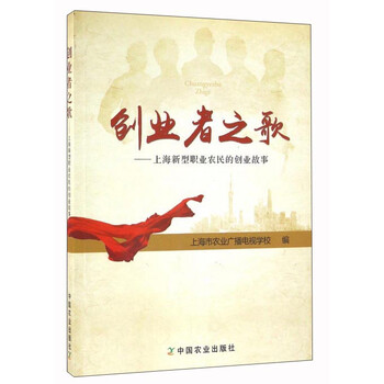 创业者之歌9787109219052中国农业