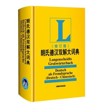 朗氏德汉双解大词典(修订版)精装