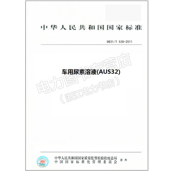 DB31/T 538-2011 车用尿素溶液(AUS32)