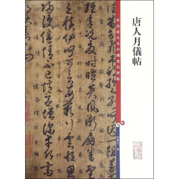 唐人月仪帖 彩色放大本中国著名碑帖